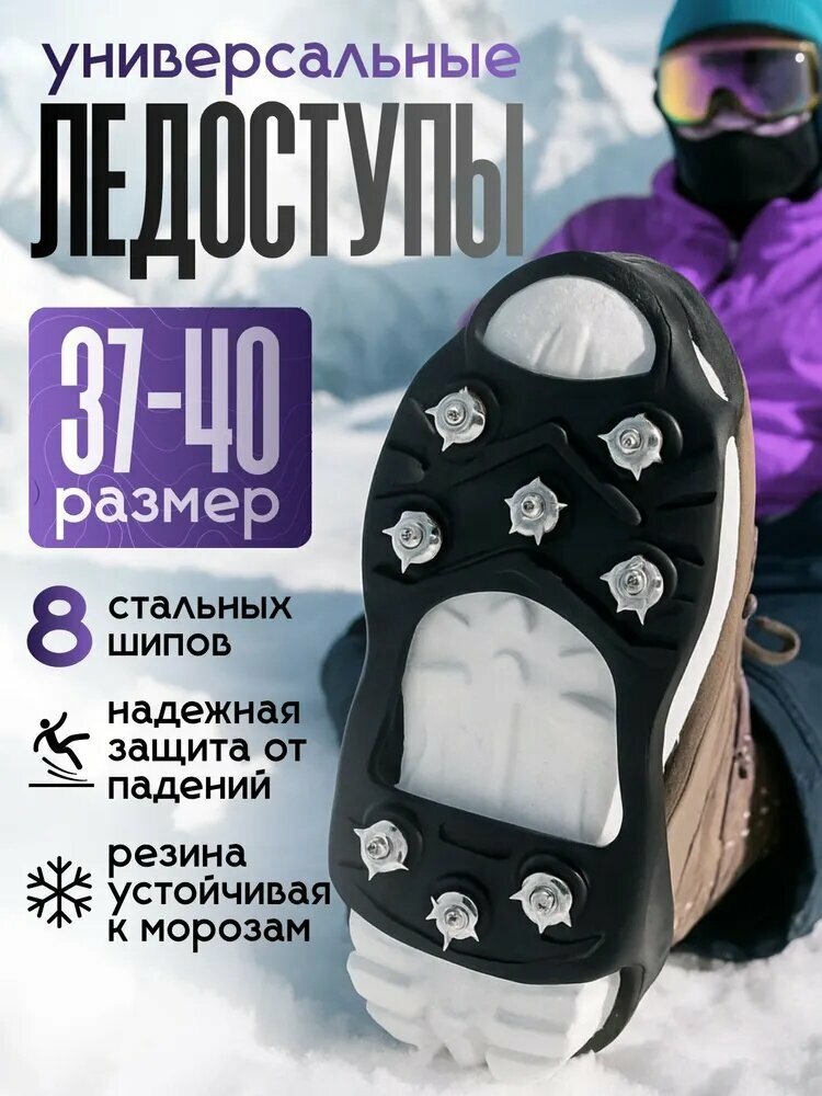Ледоступы размер Универсальный