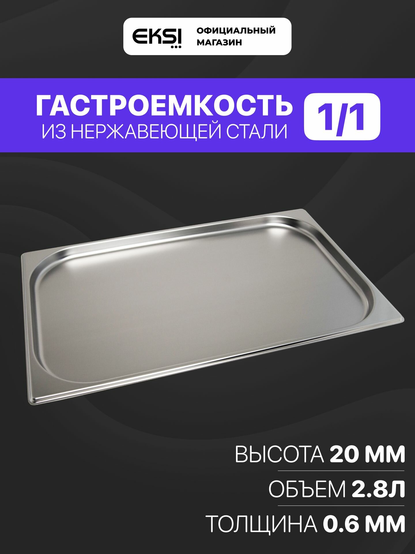 Гастроемкость из нержавеющей стали EKSI E811-20U, 1/1 h20 мм