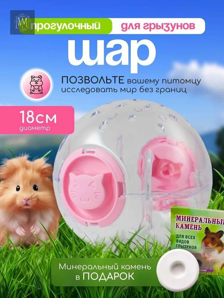 Шар для хомяков прогулочный, для крыс, для грызунов диаметр 18см