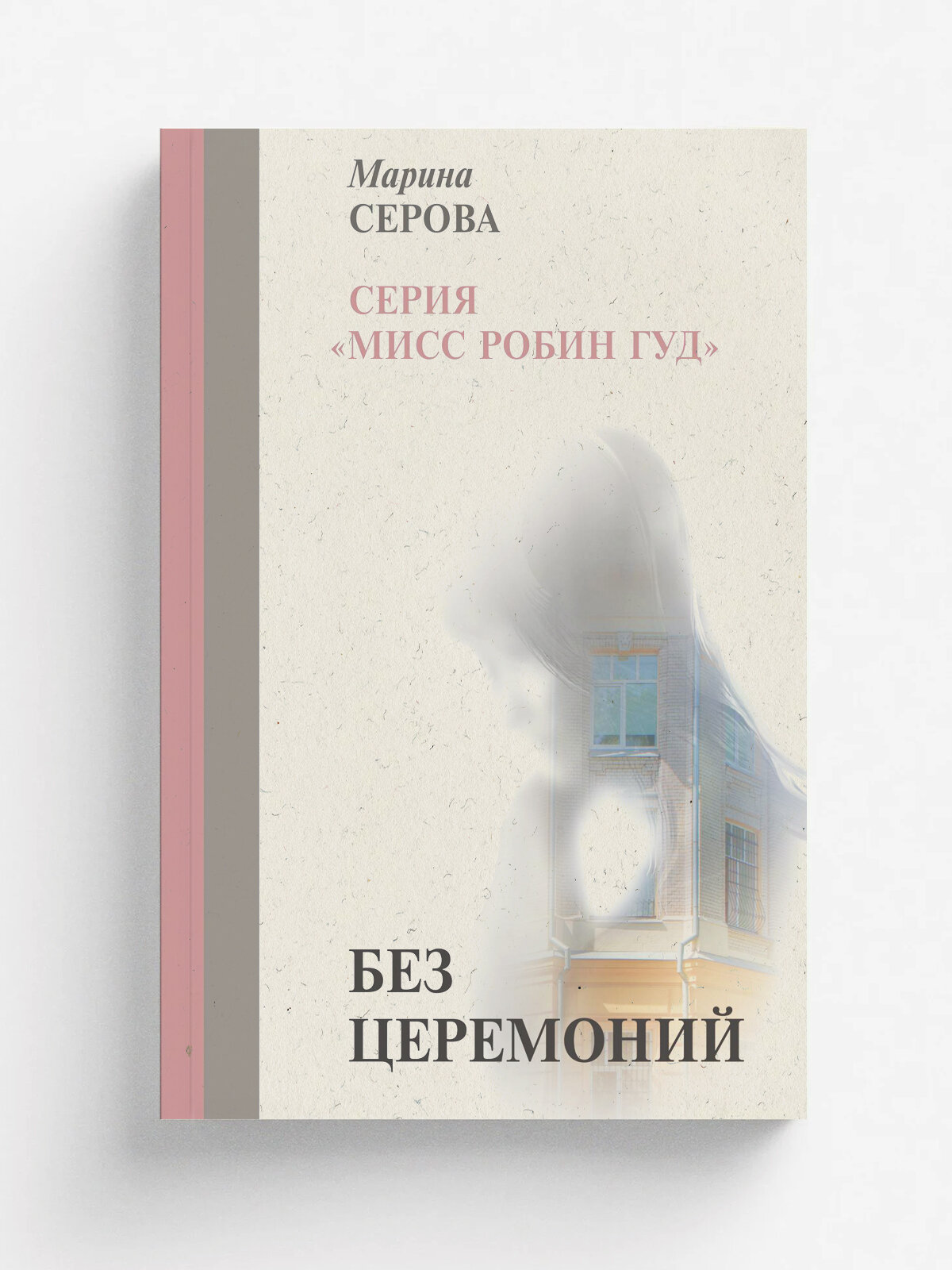 Без церемоний