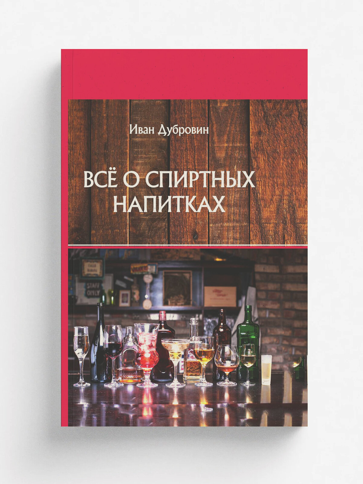 Всё о спиртных напитках