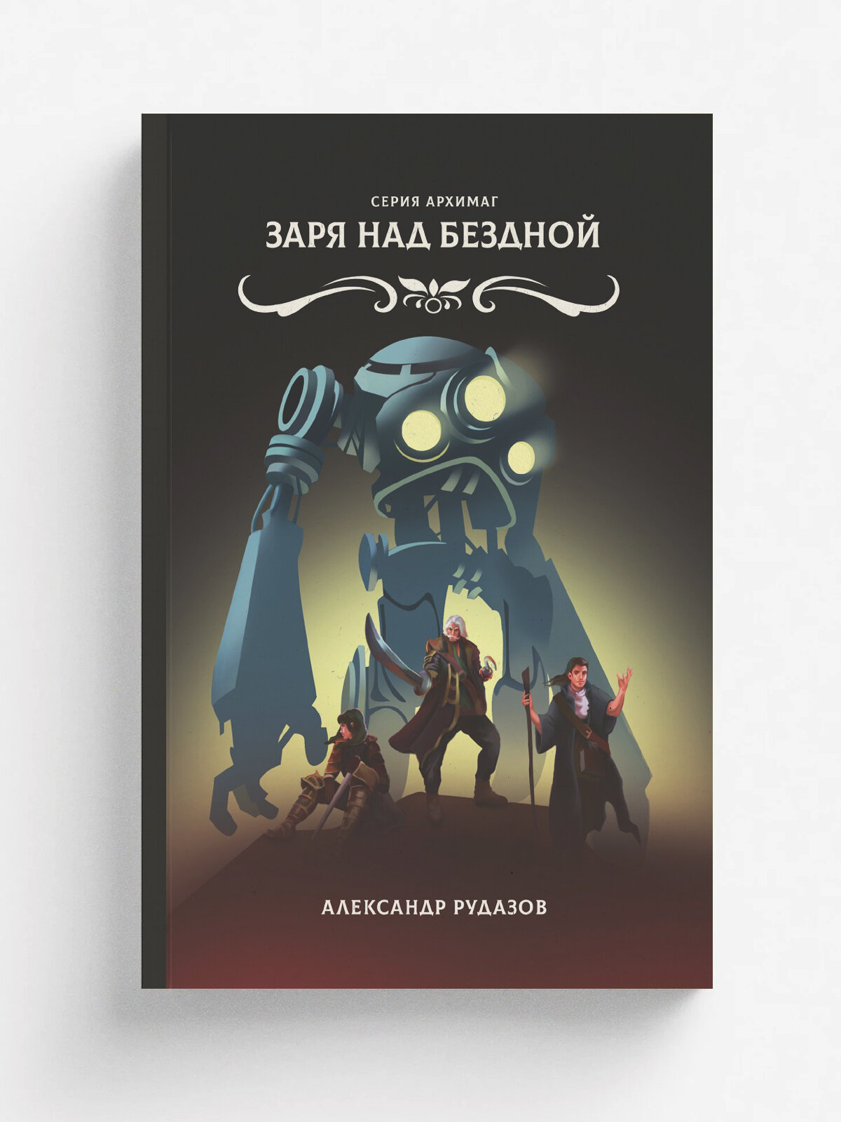 Заря над бездной