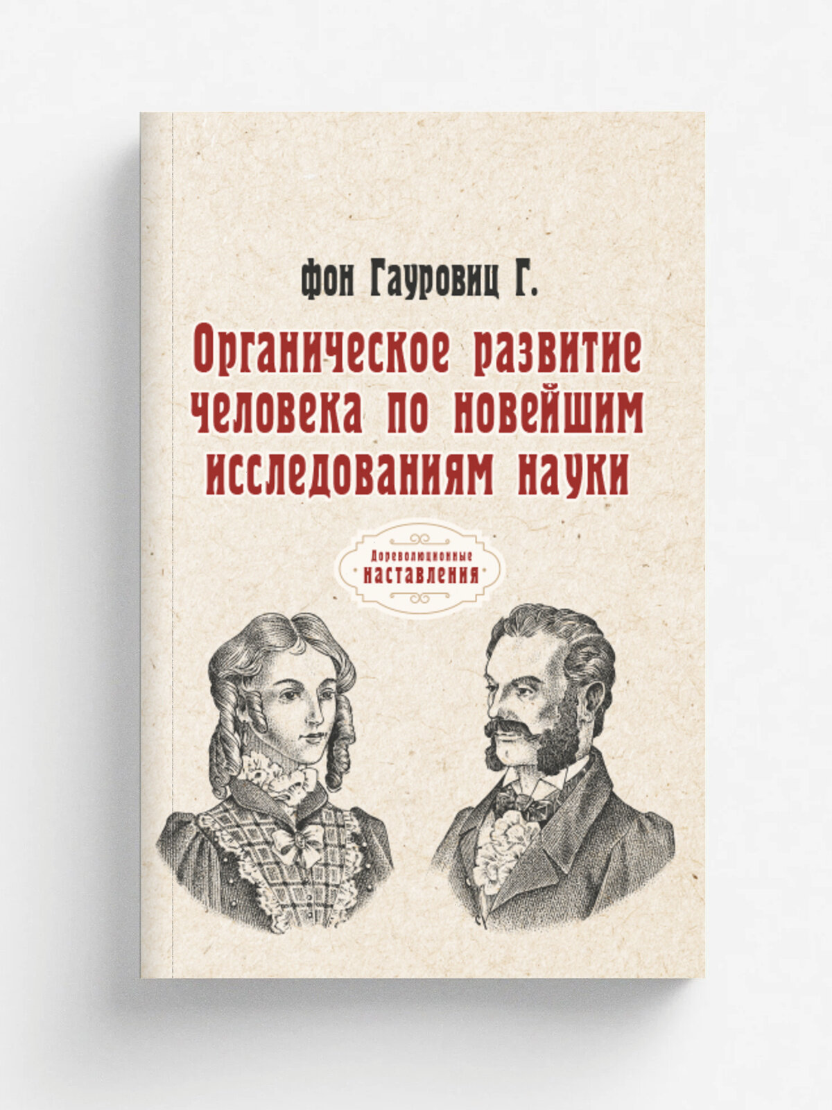 Органическое развитие человека по новейшим исследованиям науки