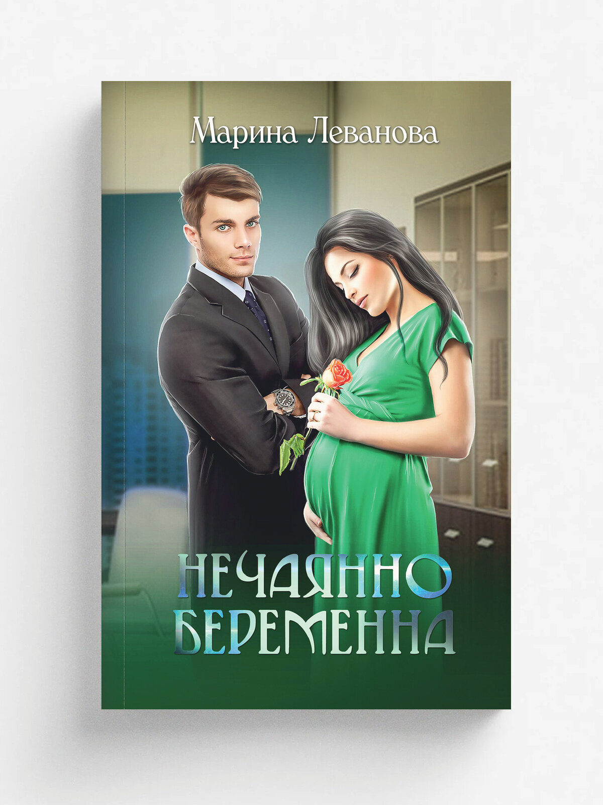 Нечаянно беременна