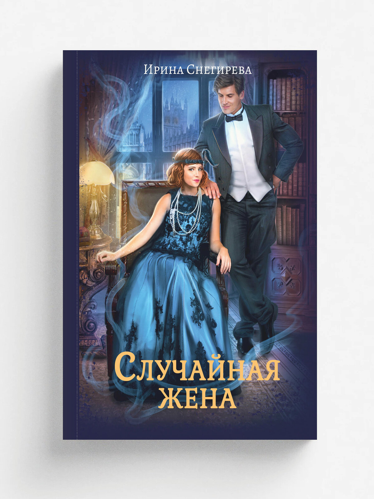 Случайная жена. Попала и не пропала