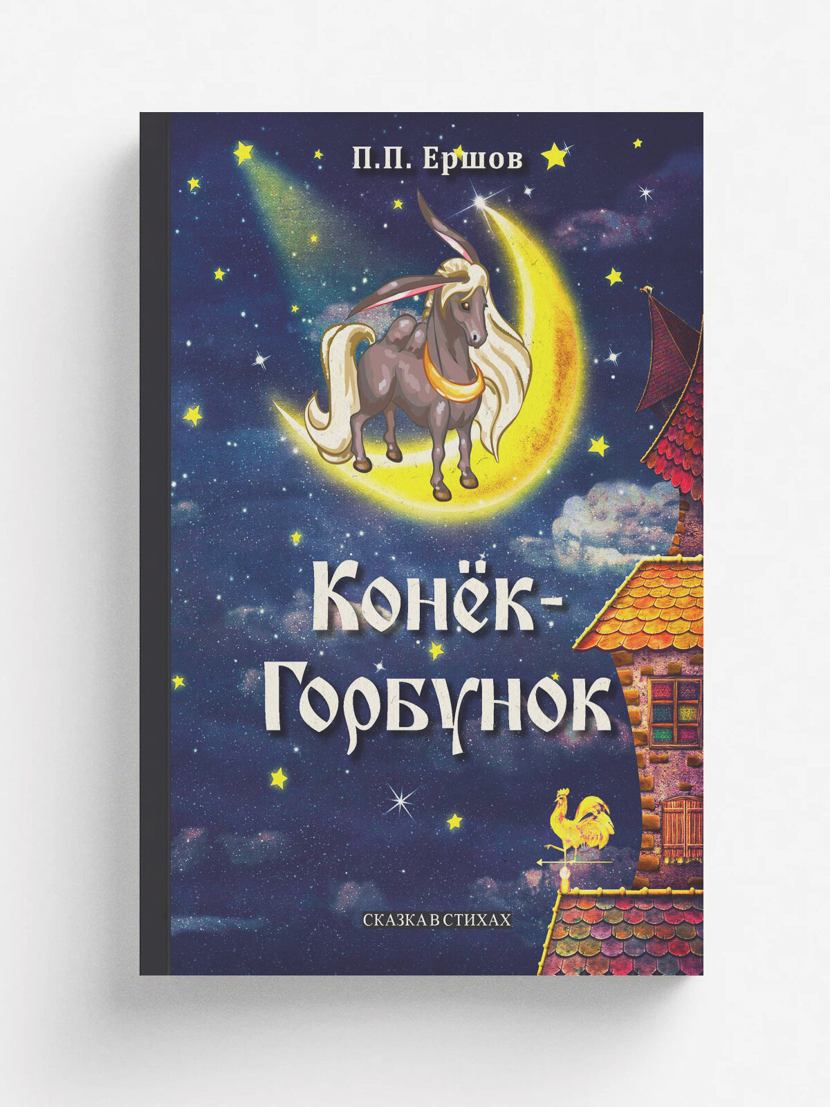 Конёк-Горбунок