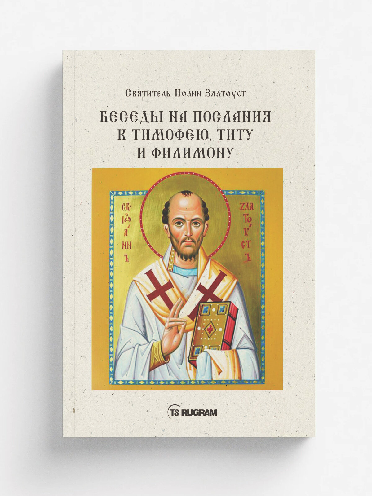Беседы на послания к Тимофею, Титу и Филимону
