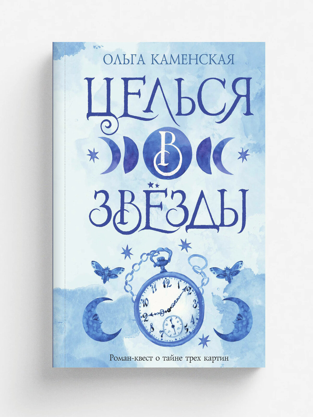 Целься в звезды. Книга 2