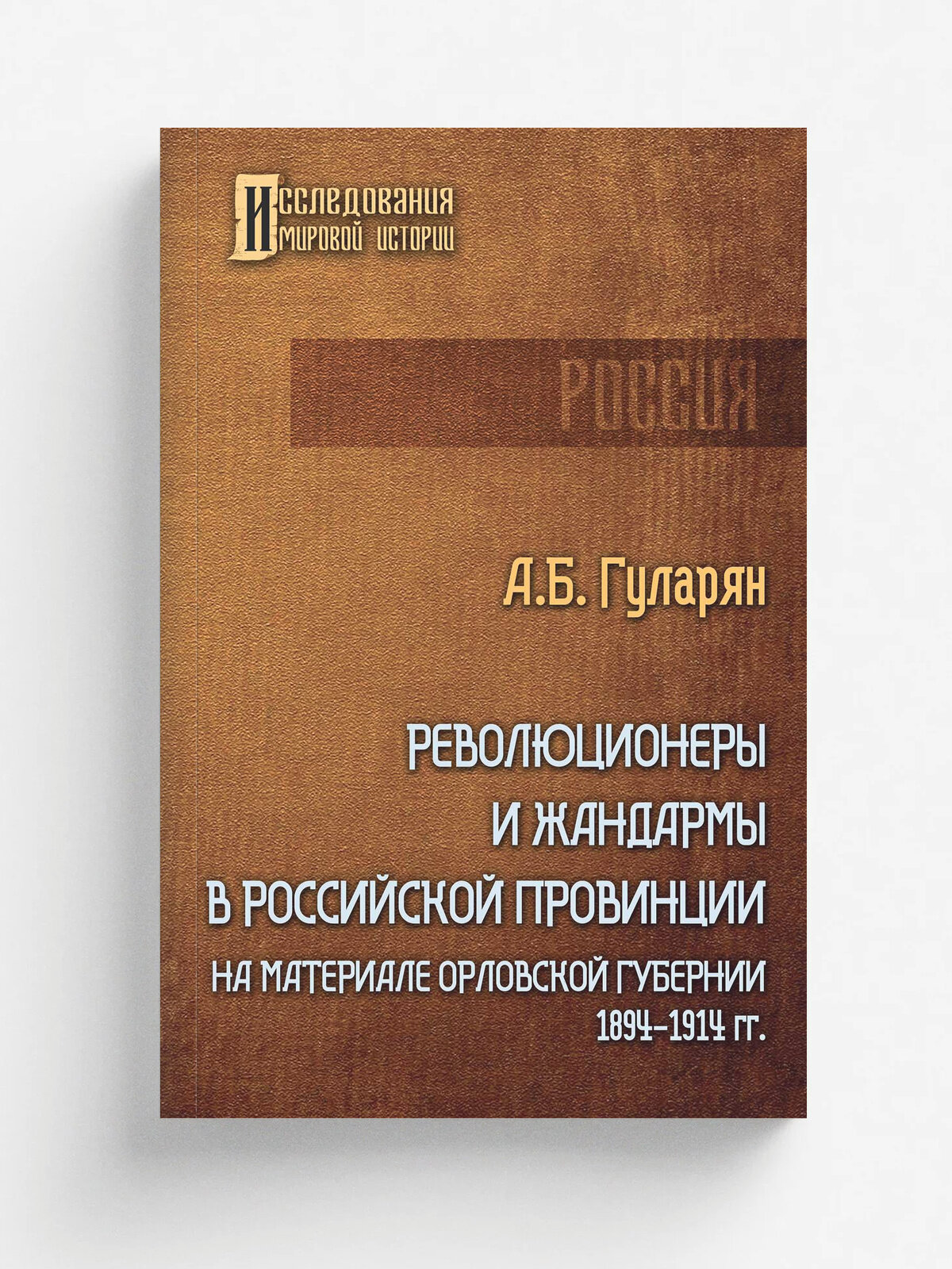 Революционеры и жандармы в российской провинции. На материале Орловской губернии. 1894-1914 гг.