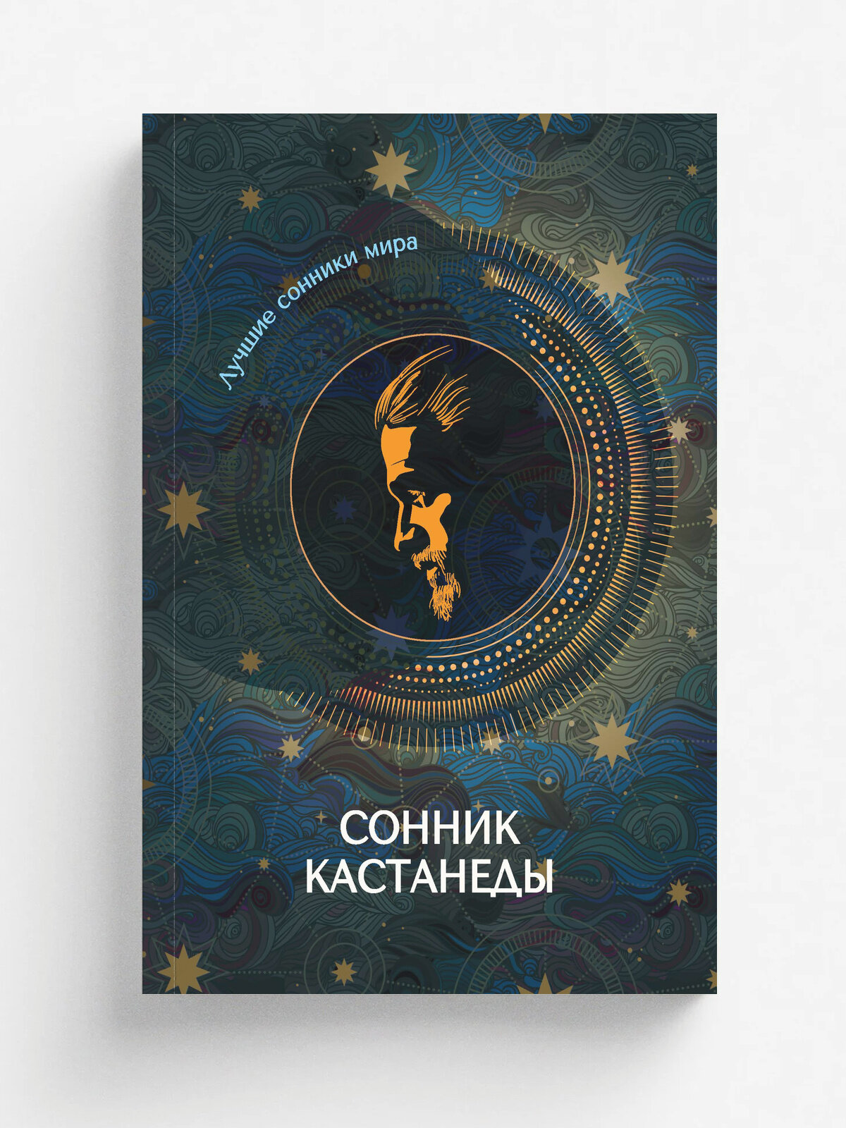 Сонник Кастанеды