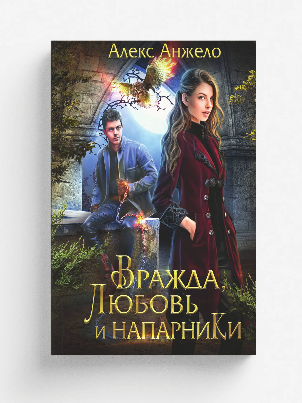 Вражда, любовь и напарники