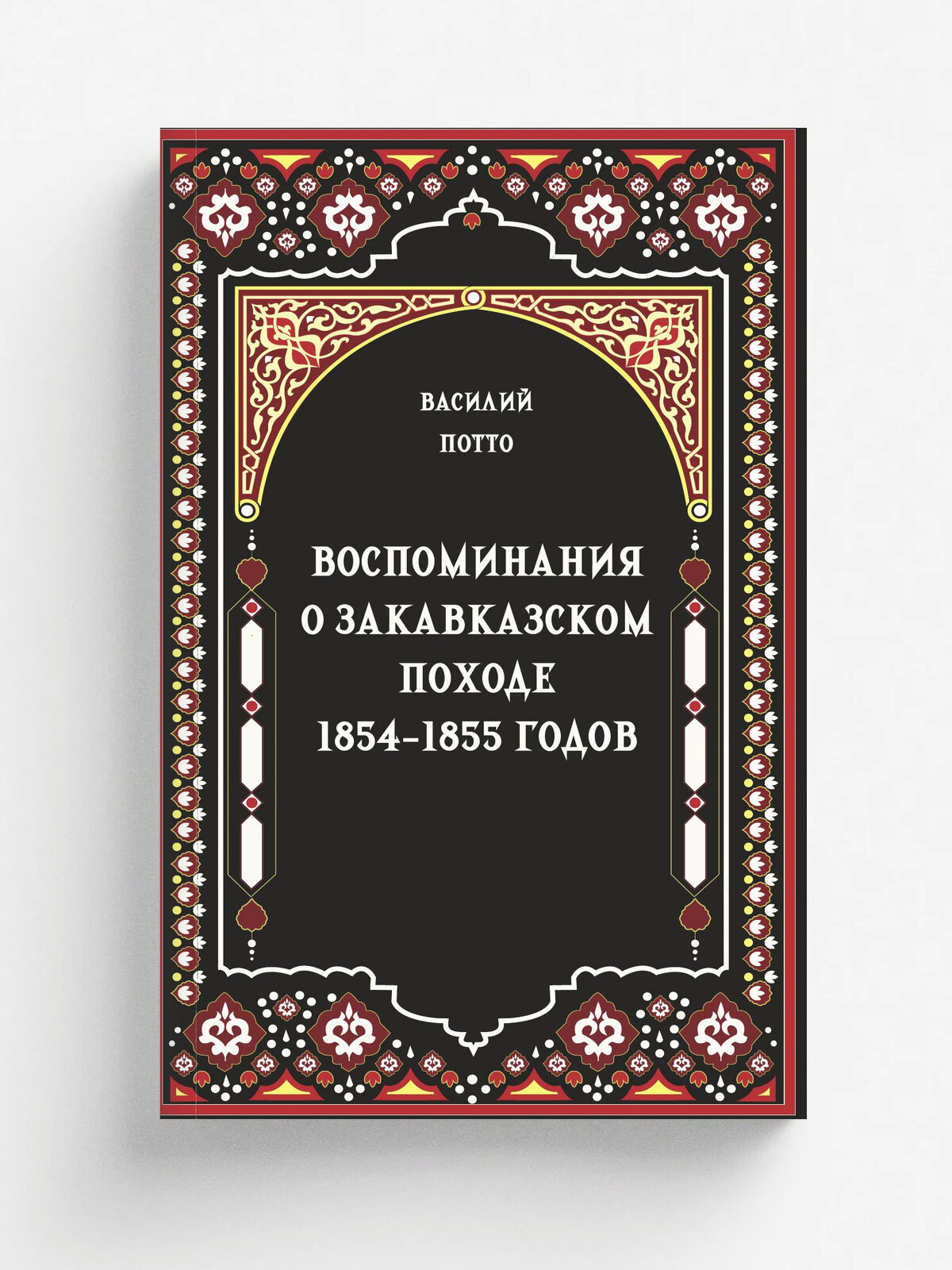 Воспоминания о закавказском походе 1854-1855 годов