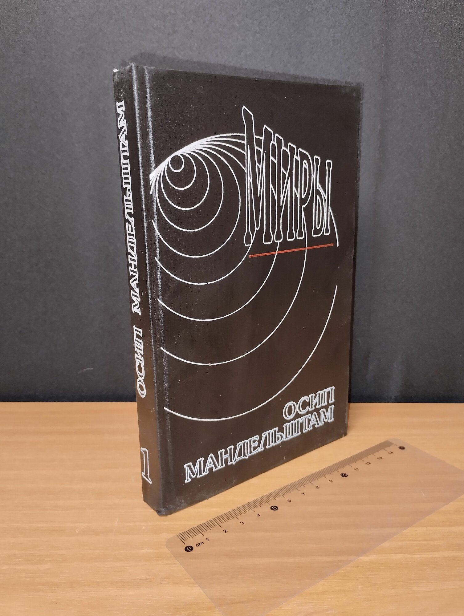 Сочинения в 2 томах. Том 1. Осип Мандельштам. 1994