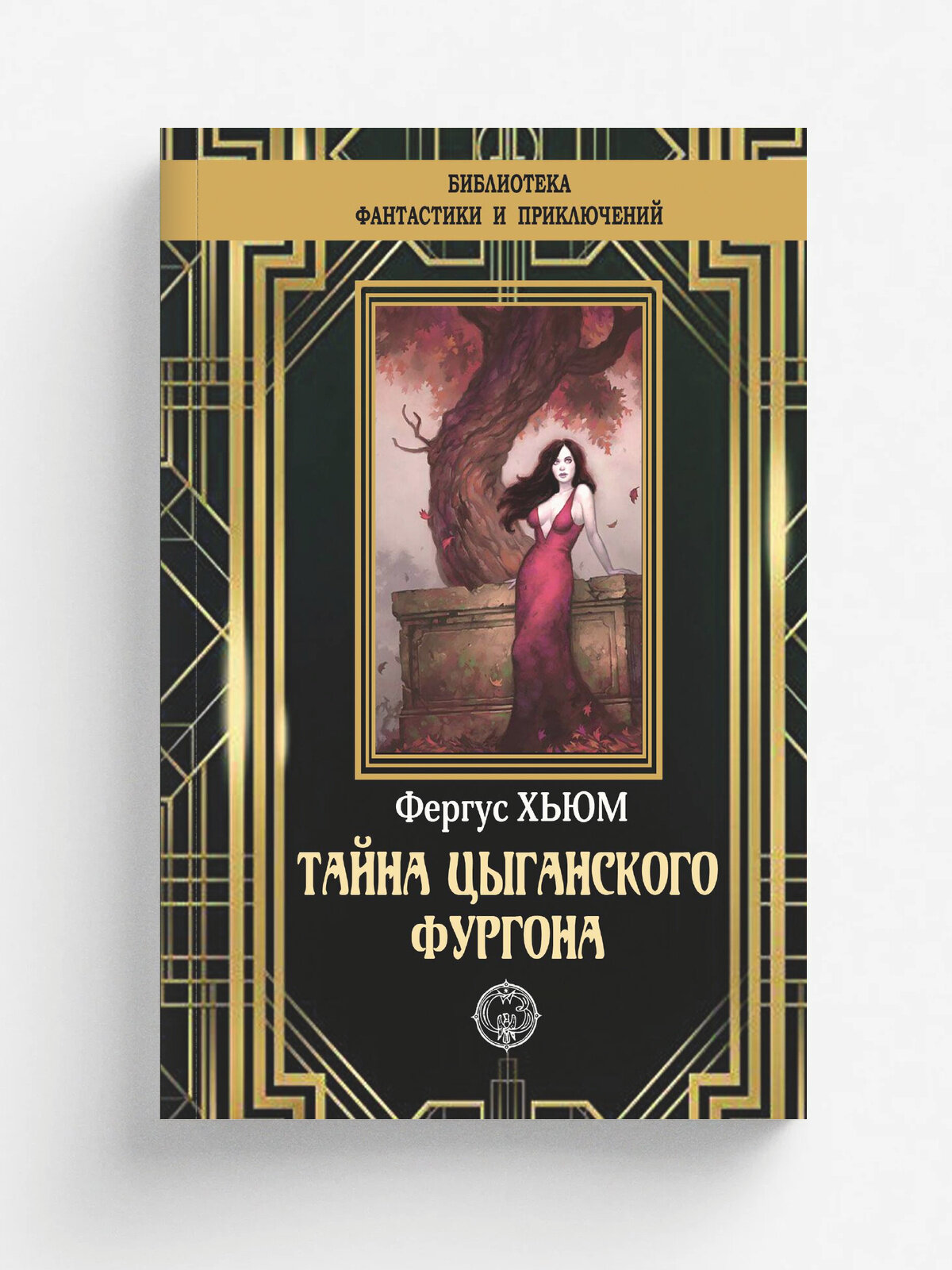 Тайна цыганского фургона