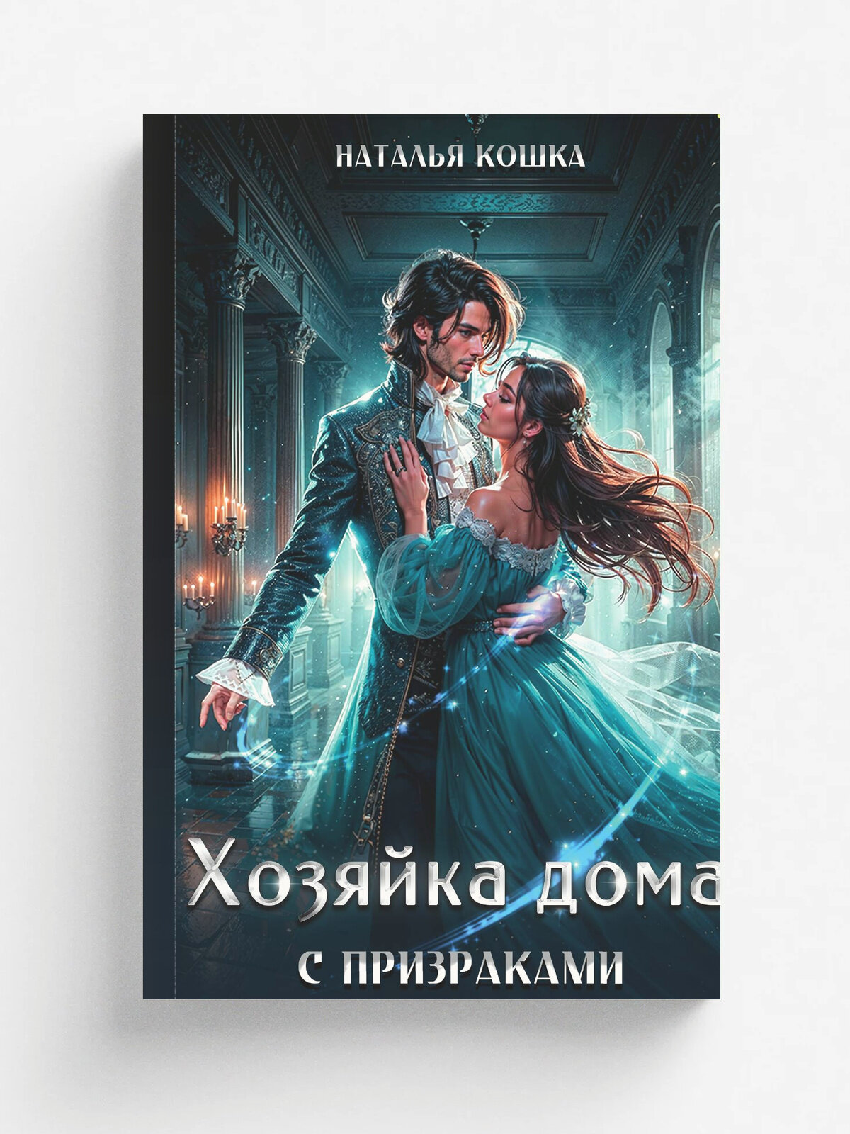 Хозяйка дома с призраками