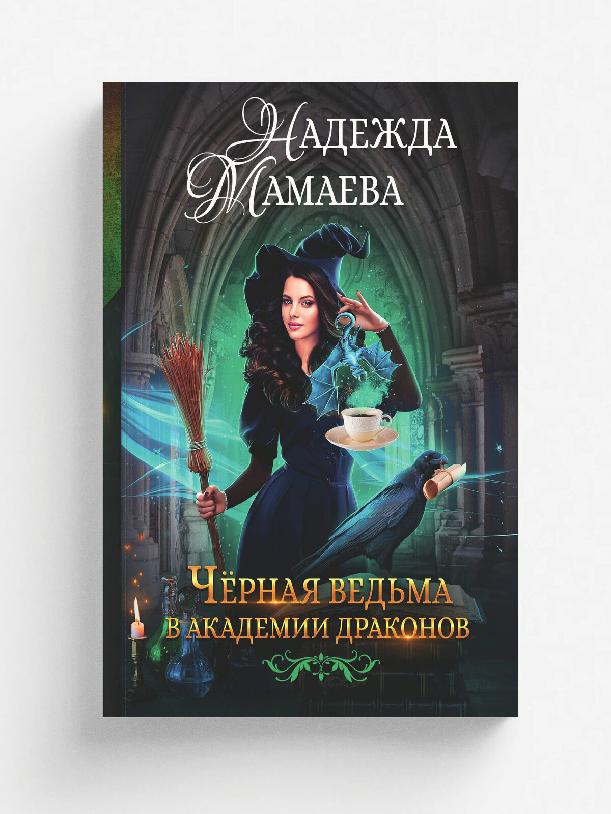 Чёрная ведьма в академии драконов