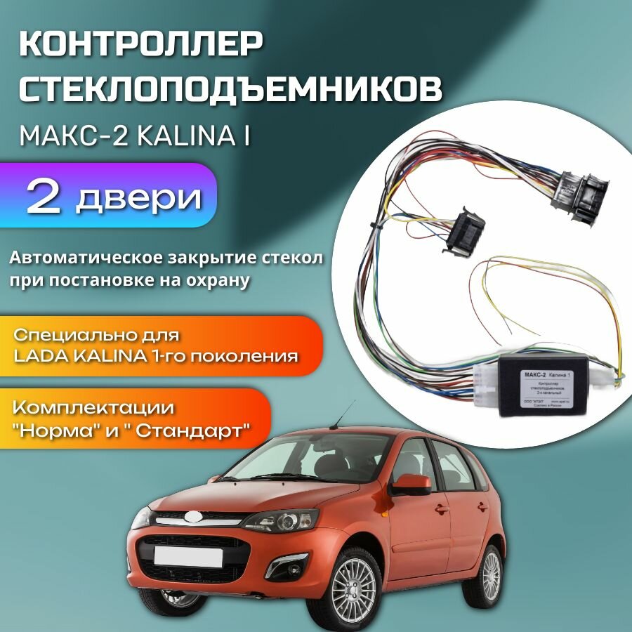 Модуль автоматического контроллера стеклоподъемников/контроллер стеклоподъемников МАКС-2 Калина (2 двери)