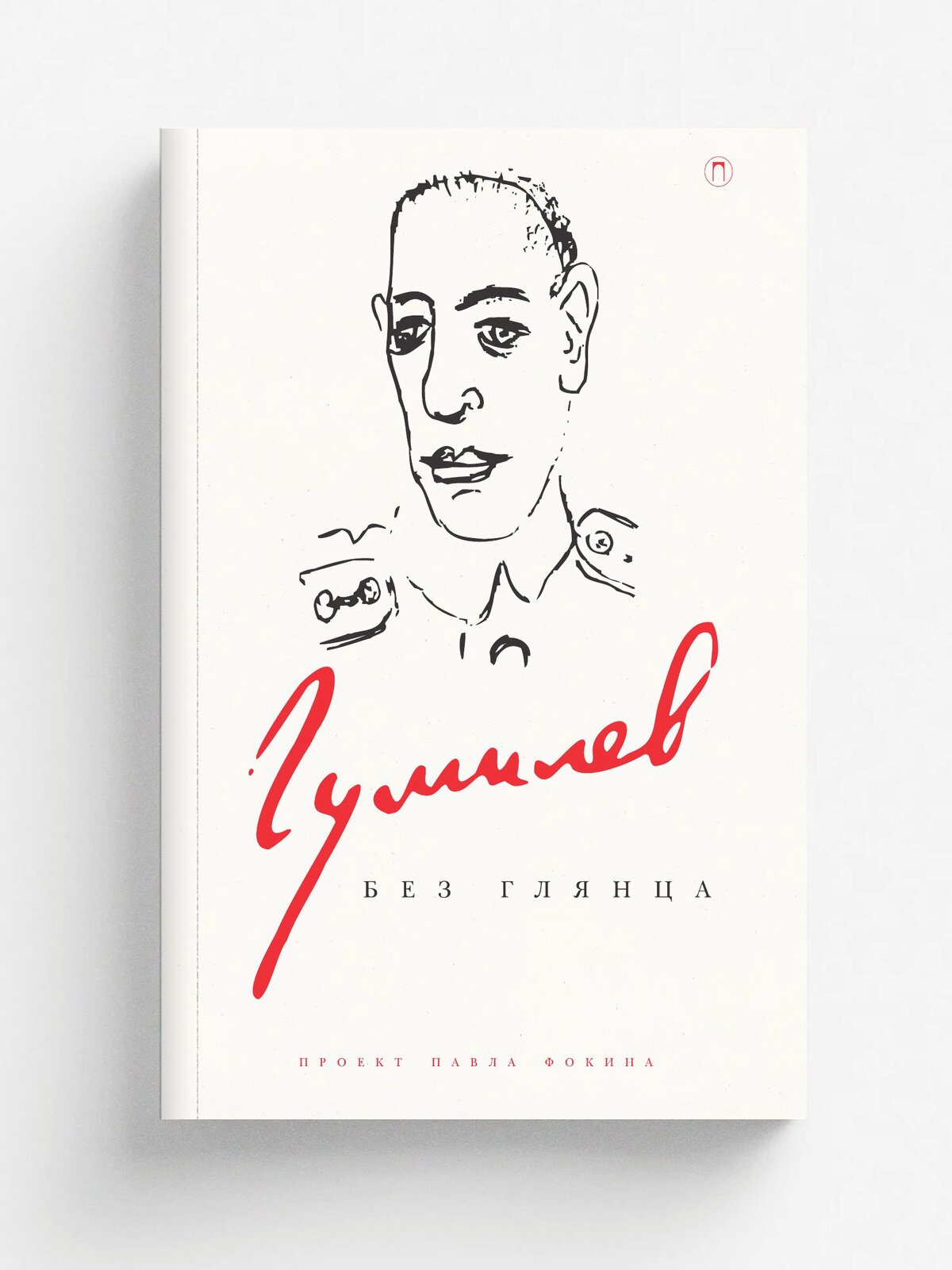 Гумилев без глянца