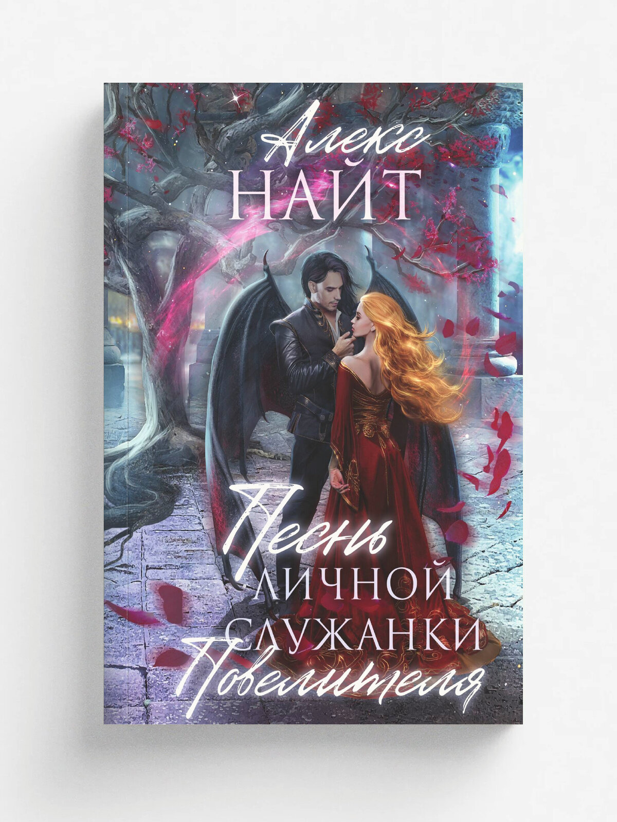 Песнь личной служанки Повелителя