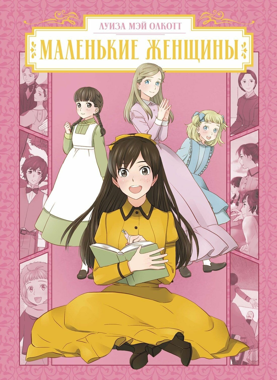 Маленькие женщины (Little Women). OEL-манга