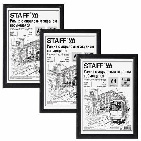Рамка 21х30 см небьющаяся, комплект 3 шт, багет 17 мм МДФ, STAFF "Carven", черная, 391324