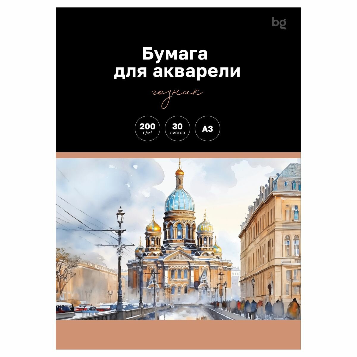 2 шт. Бумага для акварели 30л. А3, BG "Белые ночи", Гознак 200г/м2