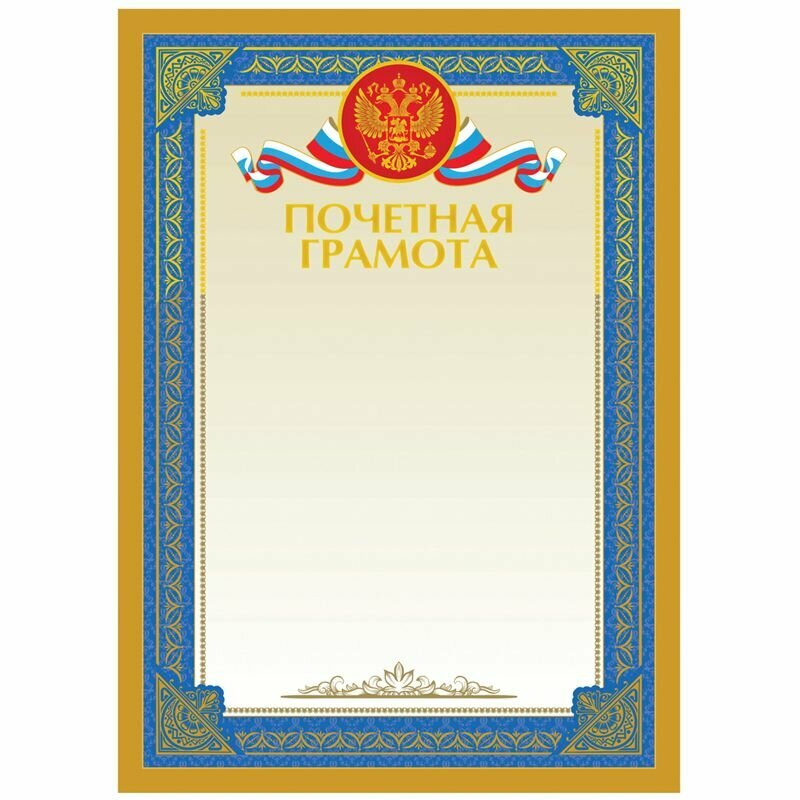 60 шт. Почетная грамота А4, BG, мелованный картон, тиснение фольгой