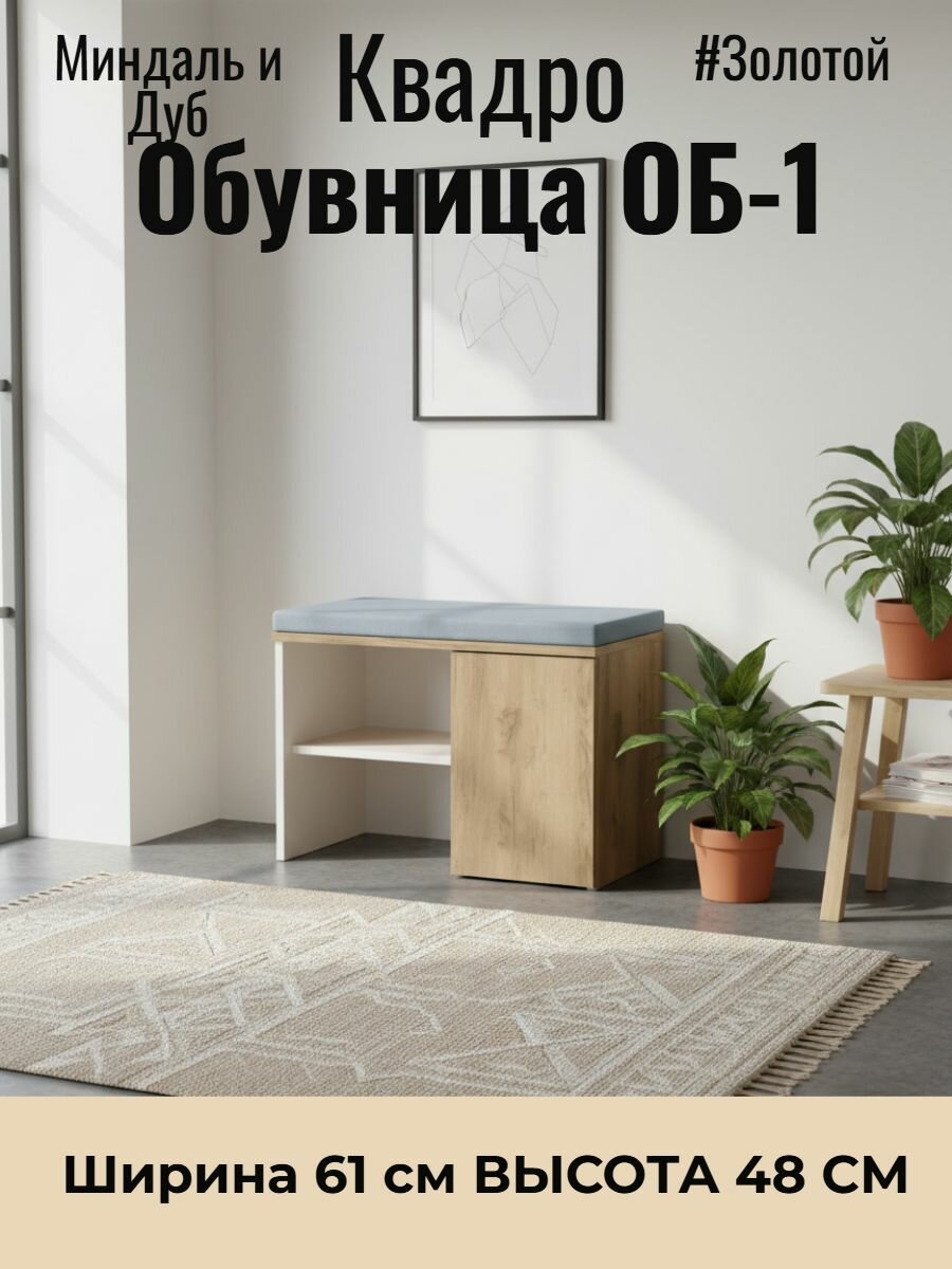 Обувница ОБ-1 Квадро Миндаль и Дуб Крафт золотой, ширина 61 см, с мягким сидением, в прихожую