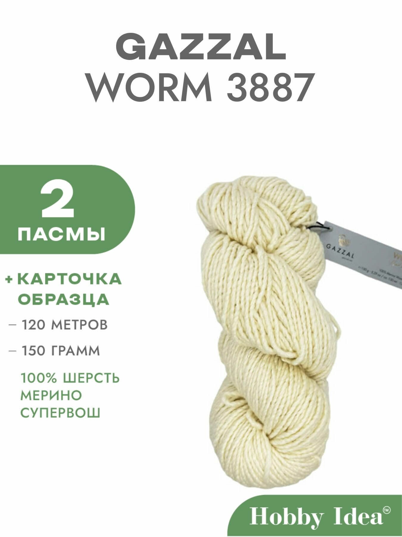 Пряжа Gazzal Worm 3887 Белый 2 мотка (Нить толстая Газзал Ворм)