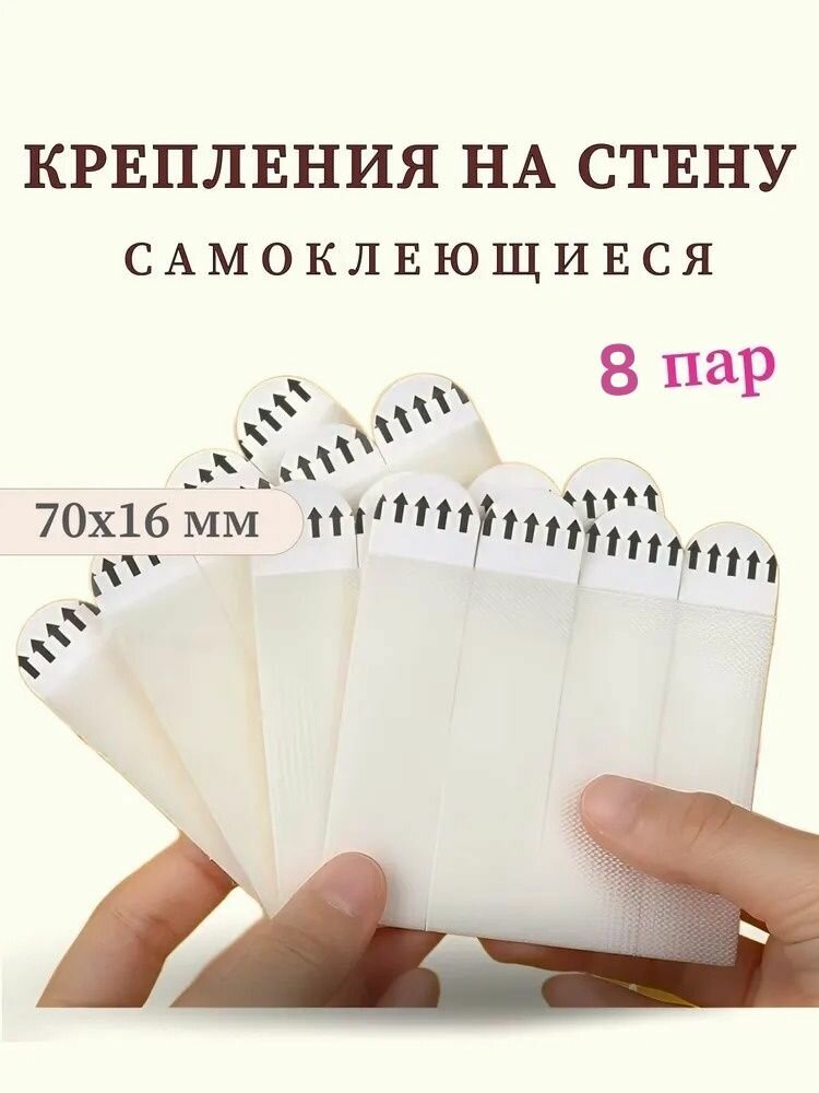 Крепление для картины без сверления, крепление пряжка на стену, липучки самоклеящиеся, крючки на липучке 70x16 мм, 8 пар