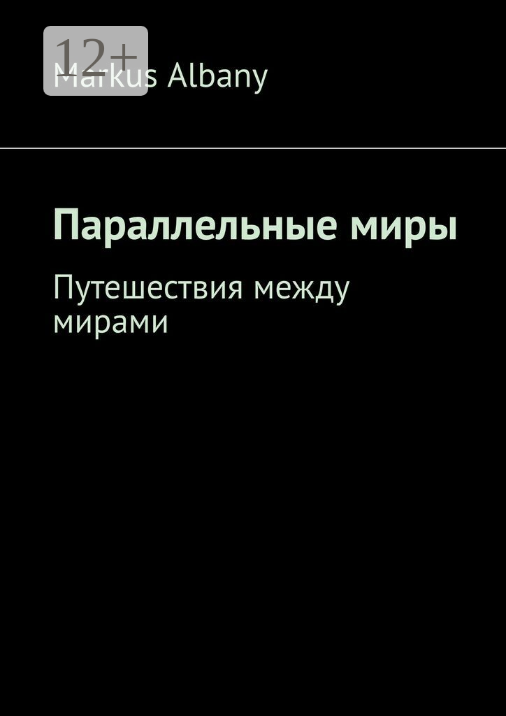 Параллельные миры