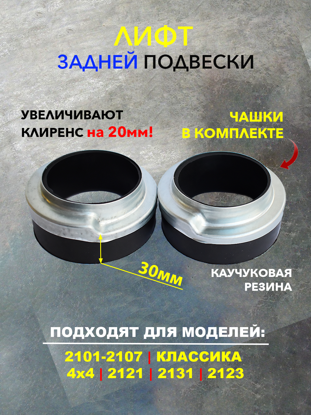Проставки для увеличения клиренса на 20мм с чашками, лифт комплект подвески совместимые с нива 2121 2123 Chevrolet, 2101