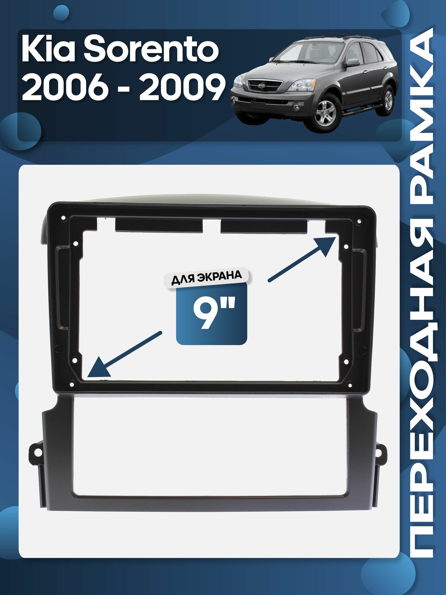 Рамка переходная Kia Sorento 2006 - 2009 для 9" магнитолы / Wide Media