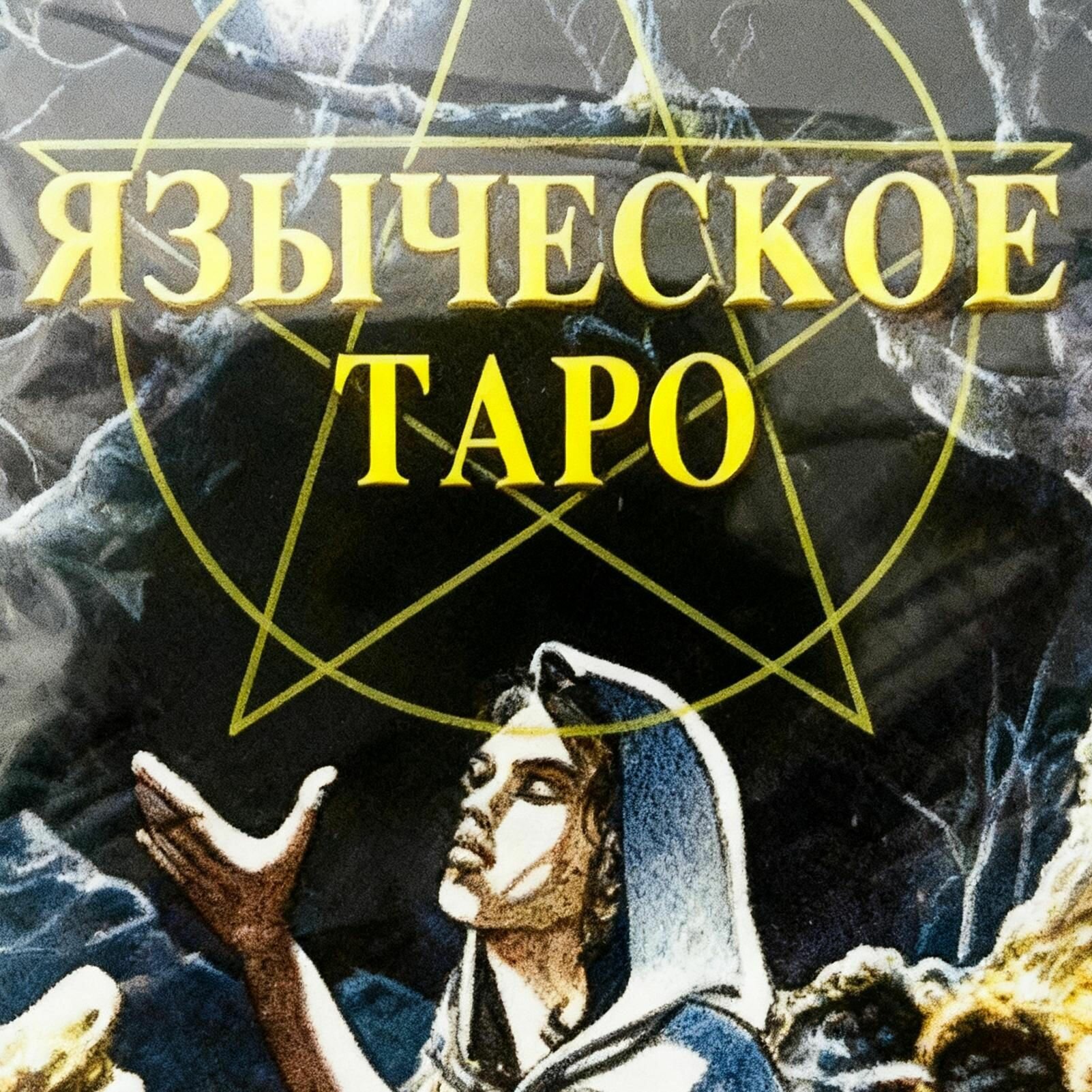 Карты Таро — фото 1