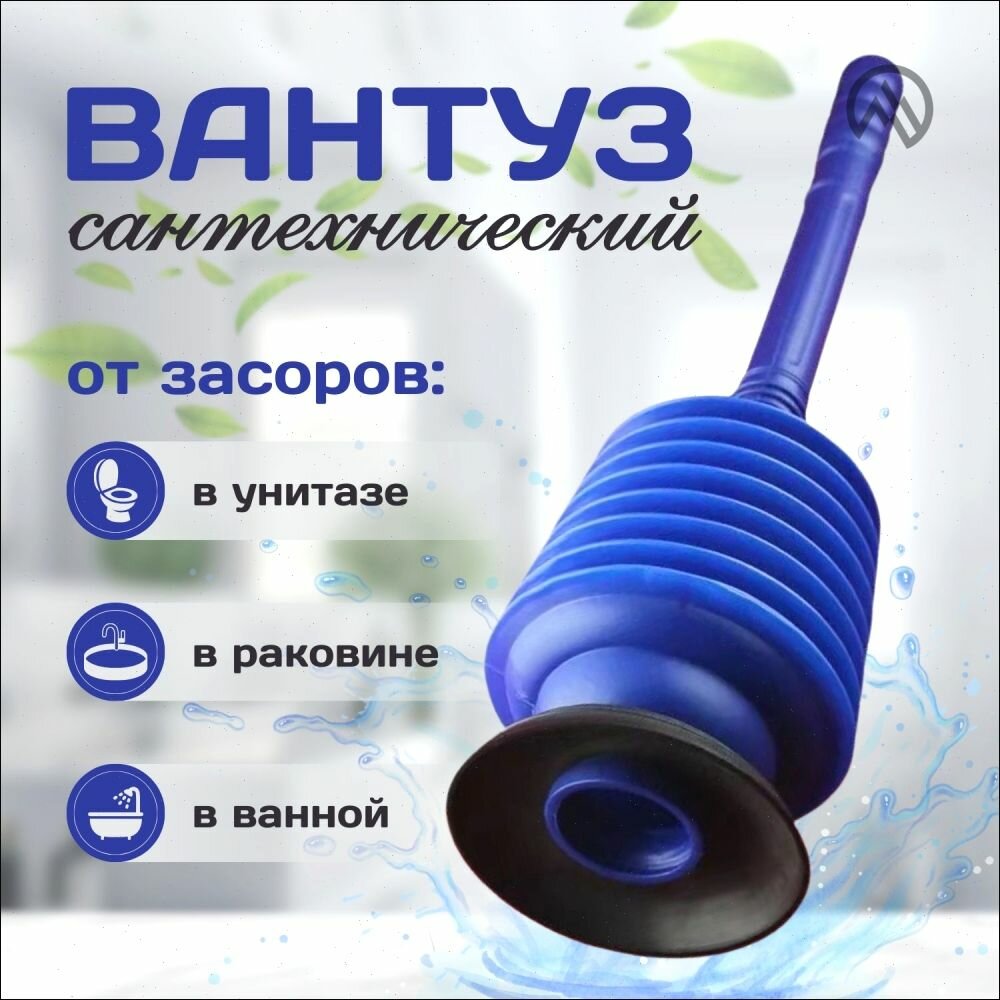 Вантуз гармошка для раковин, ванн и унитазов