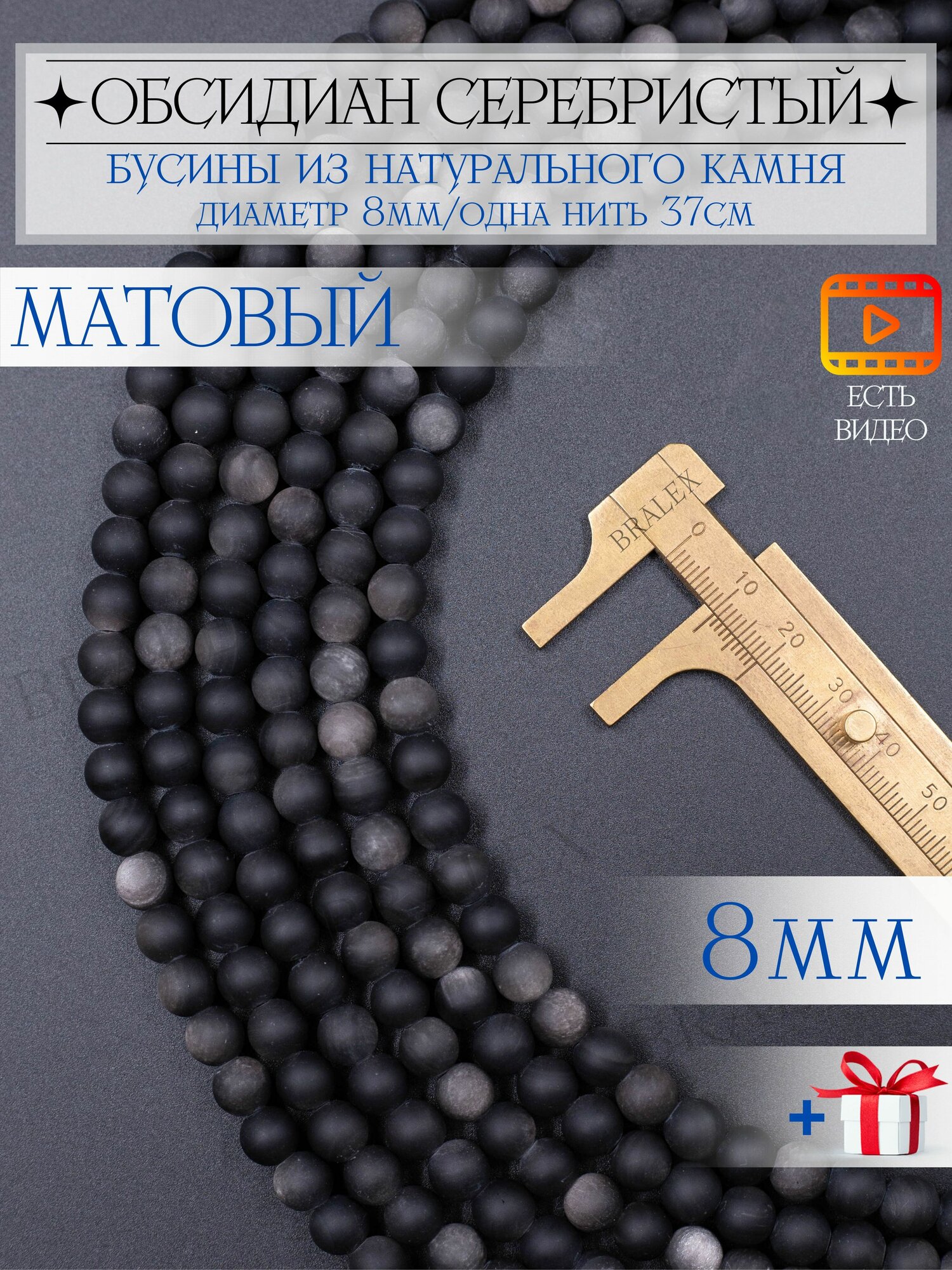 Матовые бусины 8мм из натурального камня обсидиан серебристый