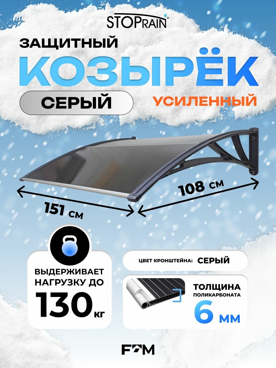 Усиленный козырек над крыльцом, входом, дверью, окном StopRain 1500 графит , кронштейн серый