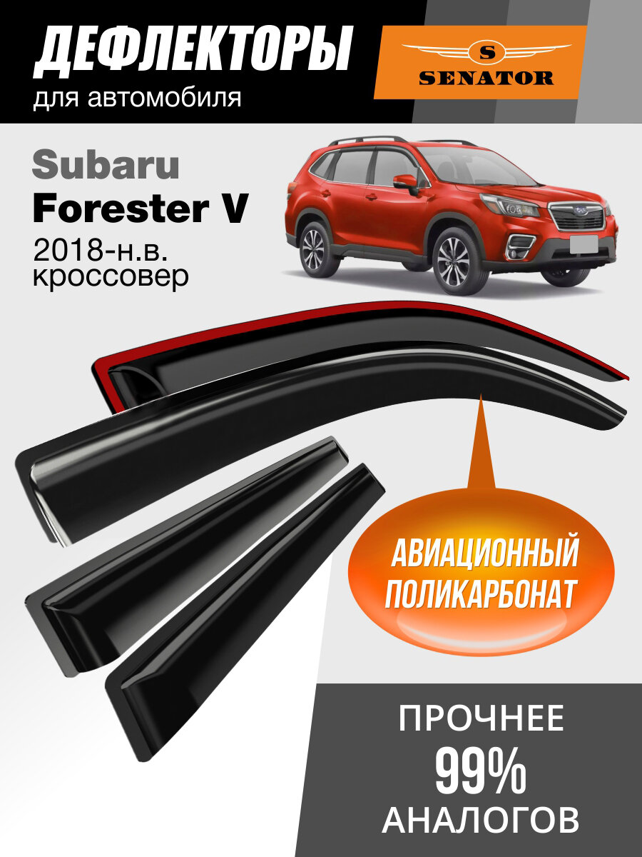 Дефлекторы окон Senator для Subaru Forester SK 5 (2018-н. в.). Ветровики на Субару Форестер 5, накладные, 4 шт.