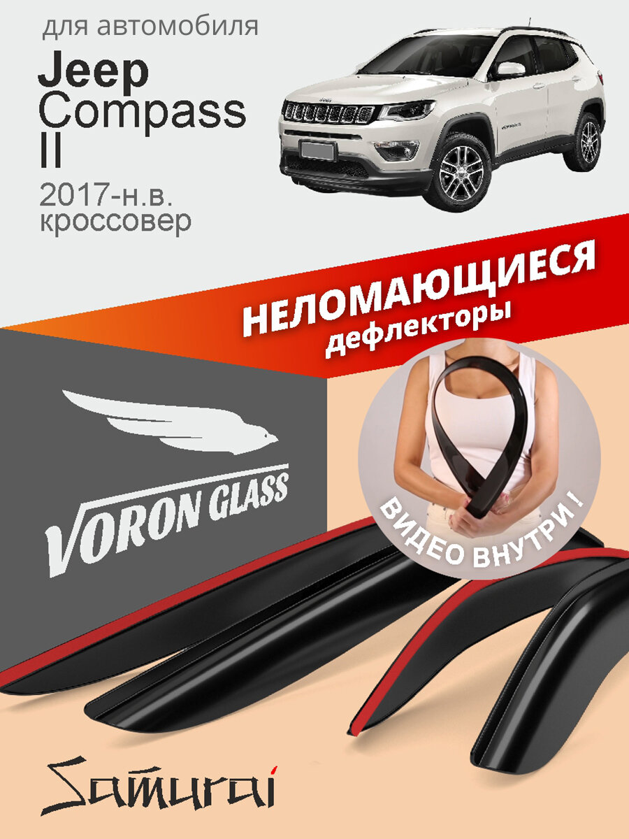 Дефлекторы окон неломающиеся Voron Glass серия Samurai для Jeep Compass 2, ветровики Джип Компас 2 (2017-н. в.), накладные, 4 шт.