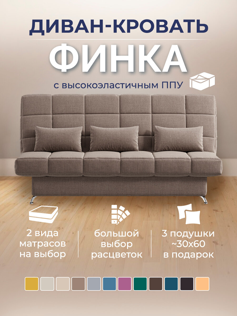 Диван-кровать Финка Ньютон Какао (ППУ, хром)