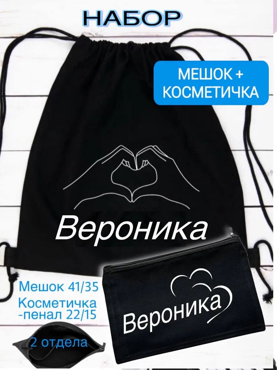 Набор мешок для обуви и косметичка-пенал Вероника