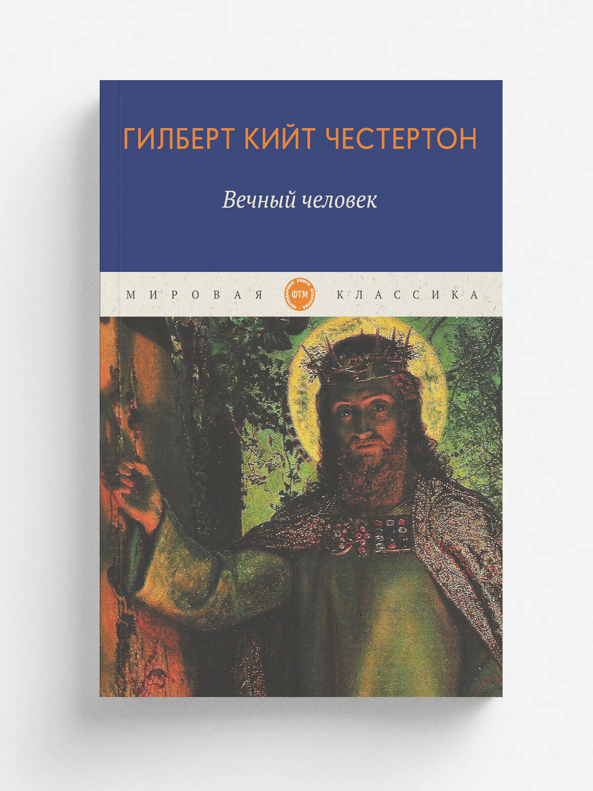 Вечный человек