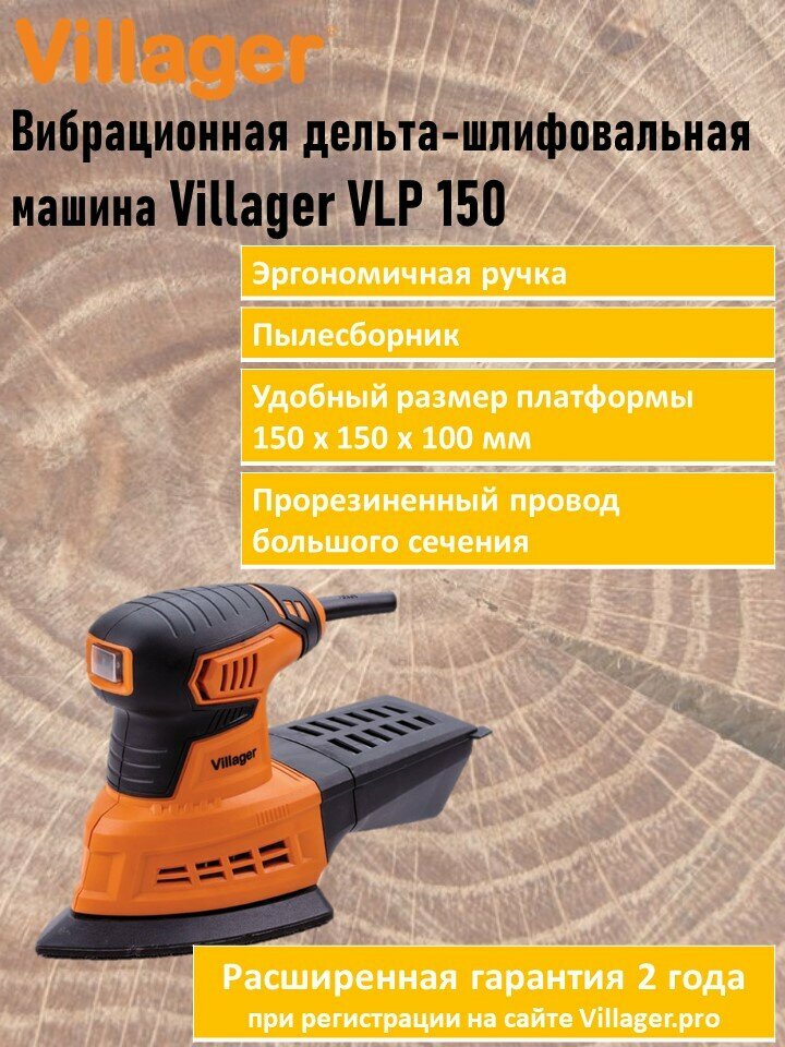Вибрационная шлифовальная машина Villager VLP 150