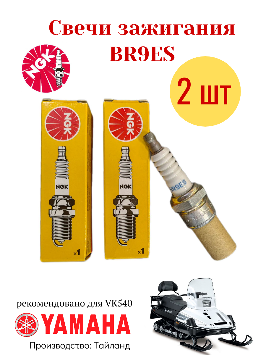 Свеча зажигания NGK BR9ES, 2 шт.