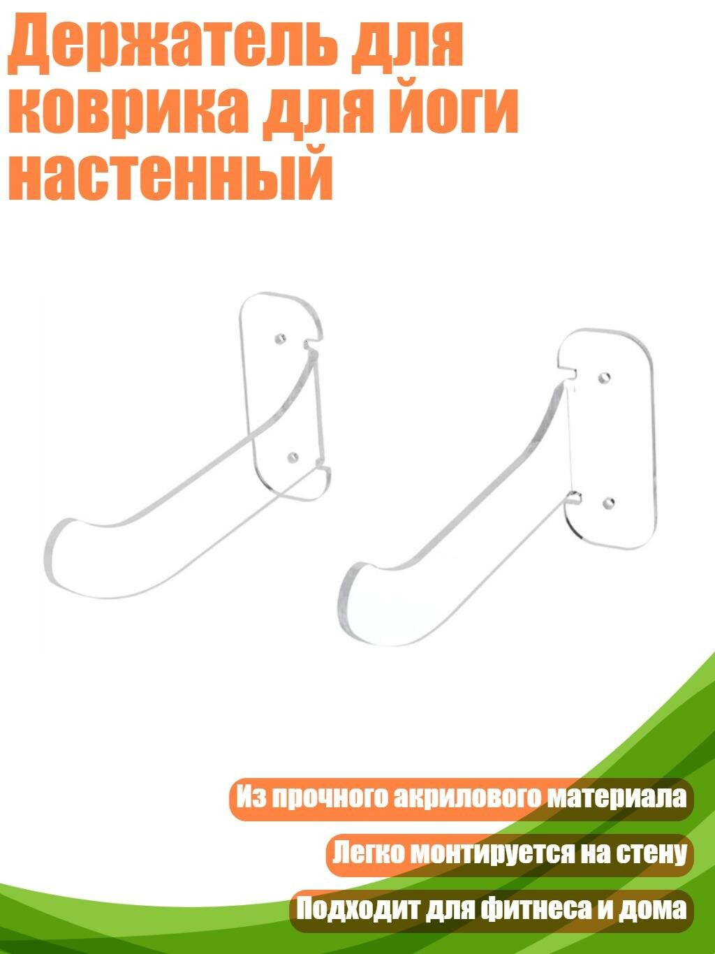 Держатель для коврика для йоги настенный, Четкий