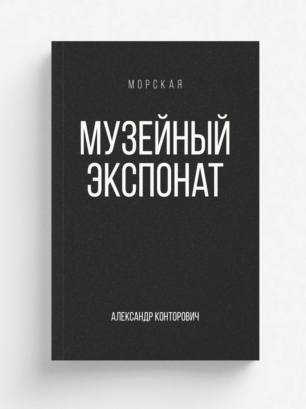 Музейный экспонат