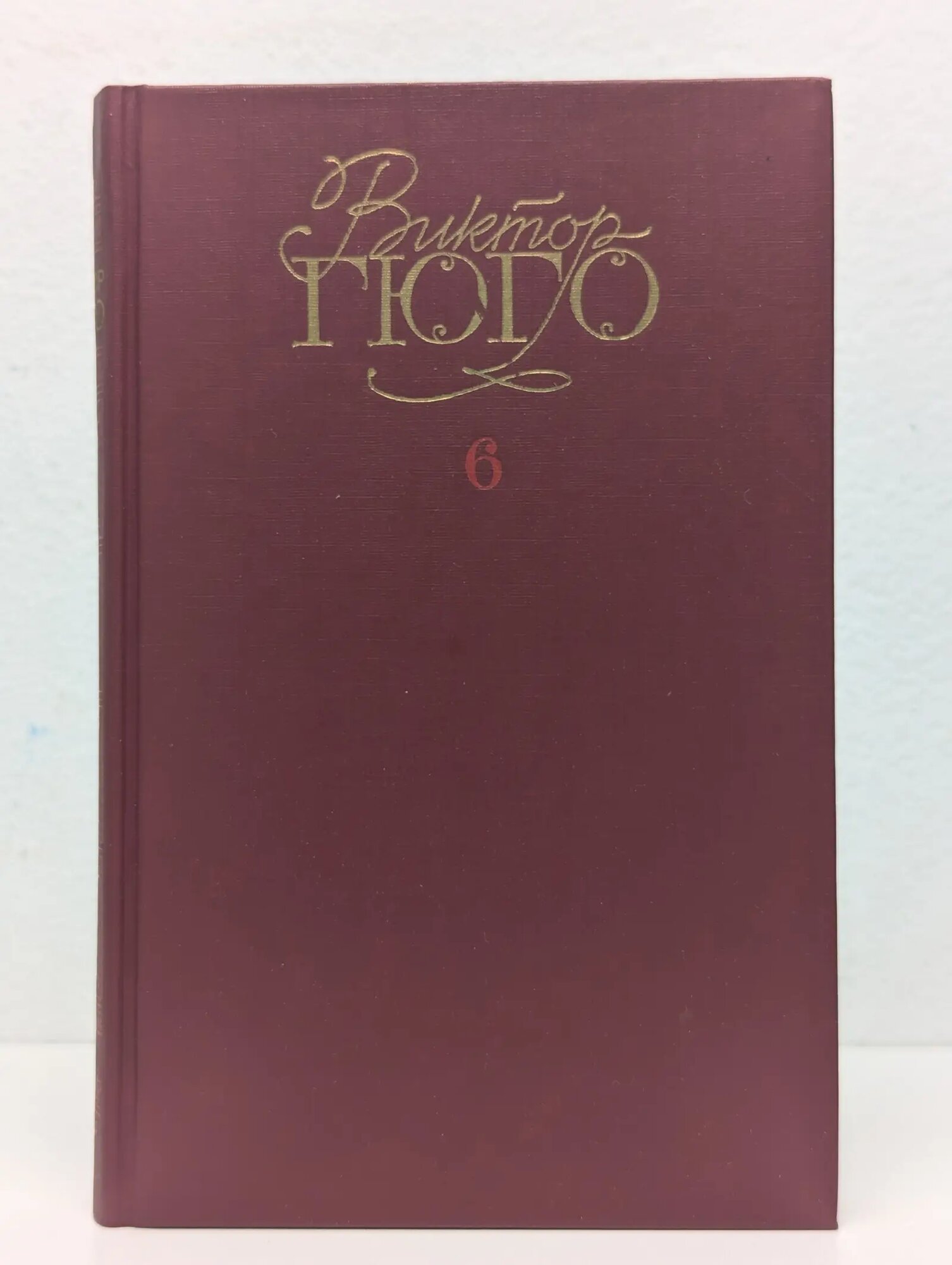 Виктор Гюго. Собрание сочинений в 6 томах. Том 6 Гюго Виктор Мари 1988