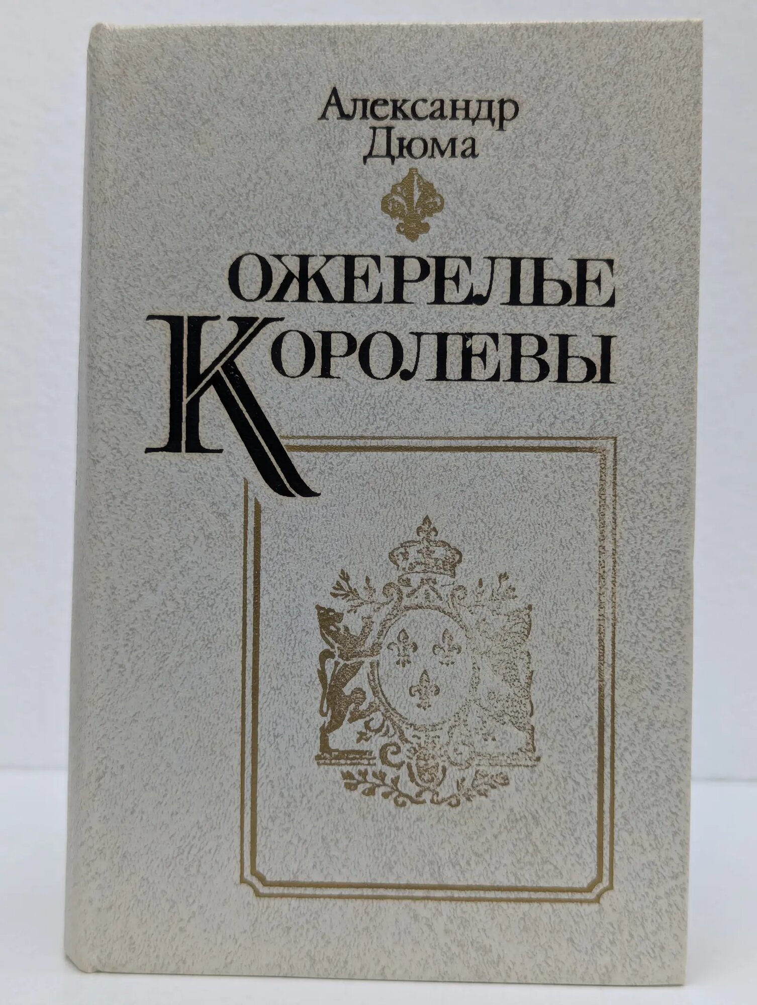 Ожерелье королевы Дюма Александр 1991