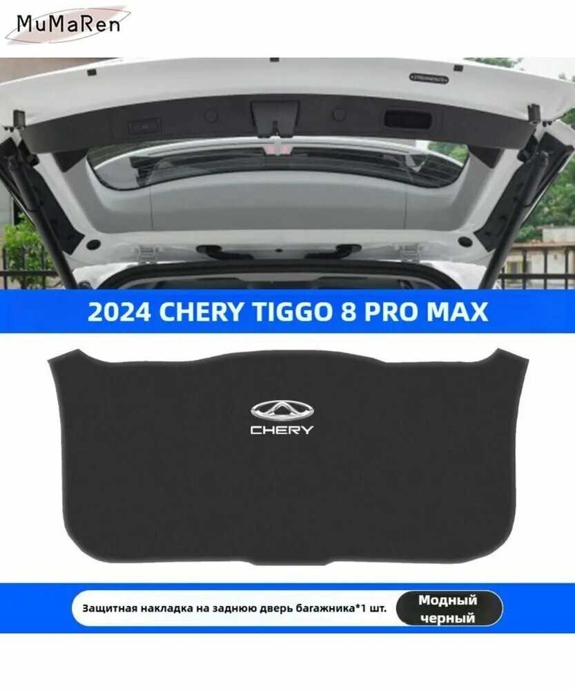 2024 CHERY TIGGO 8 PRO MAX Коврик для защиты двери багажника автомобиля от ударов, chery tiggo 8 pro max Автозапчасти