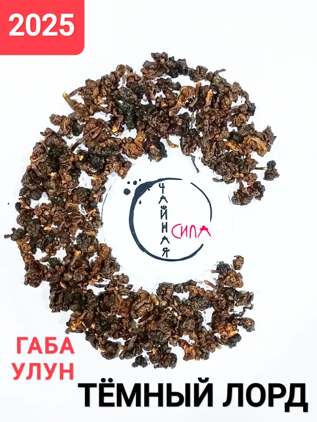 Габа улун высокогорный Тёмный Лорд, 50 гр, 2025 г, Юньнань, Китай. Настоящий китайский чай с повышенным содержанием гамк